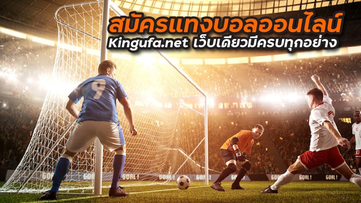 สมัครแทงบอลออนไลน์ Kingufa.net เว็บเดียวมีครบทุกอย่าง