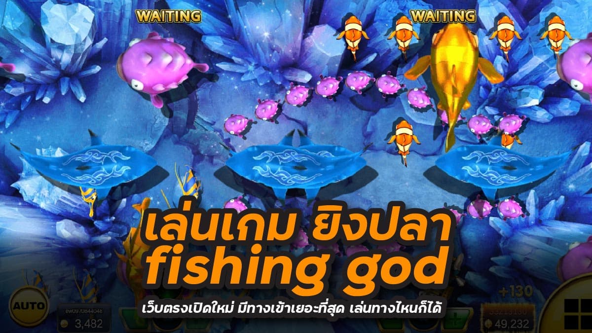 ยิงปลา fishing god เว็บตรงเปิดใหม่ มีทางเข้าเยอะที่สุด เล่นทางไหนก็ได้