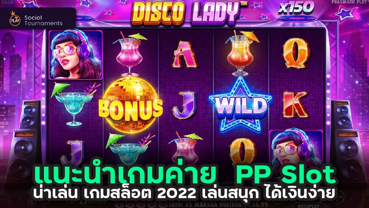 แนะนำเกมค่าย PP Slot น่าเล่น เกมสล็อต 2022 เล่นสนุก ได้เงินง่าย