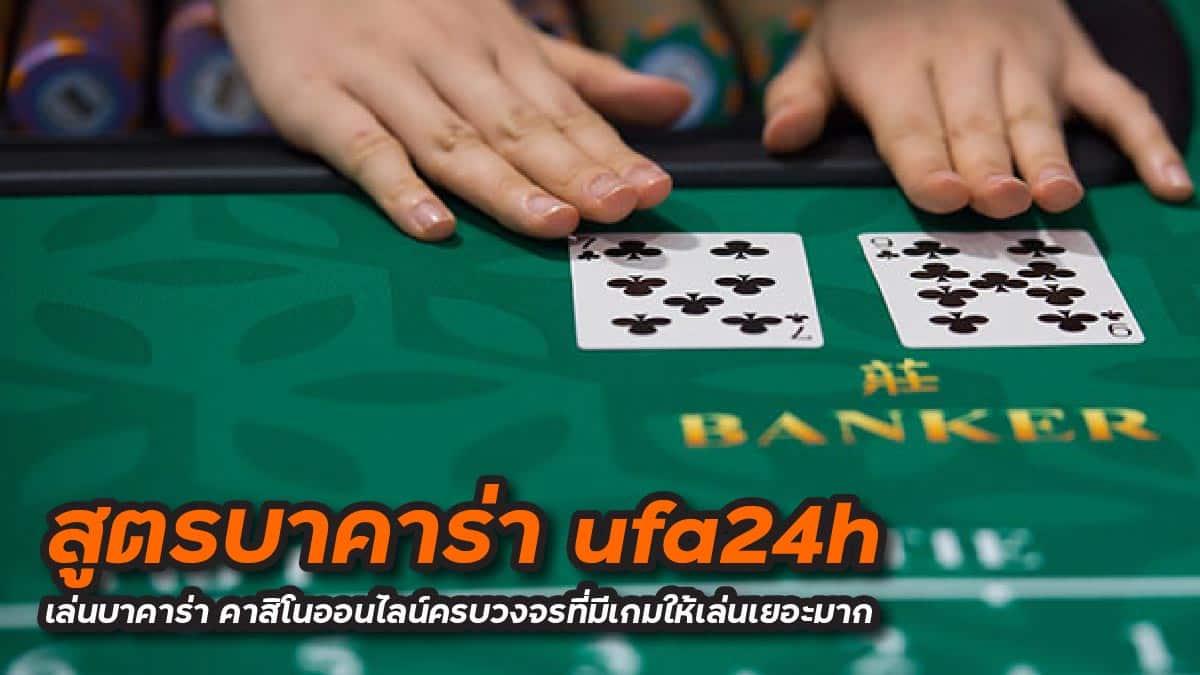 สูตรบาคาร่า ufa24h เล่นบาคาร่า คาสิโนออนไลน์ครบวงจรที่มีเกมให้เล่นเยอะมาก