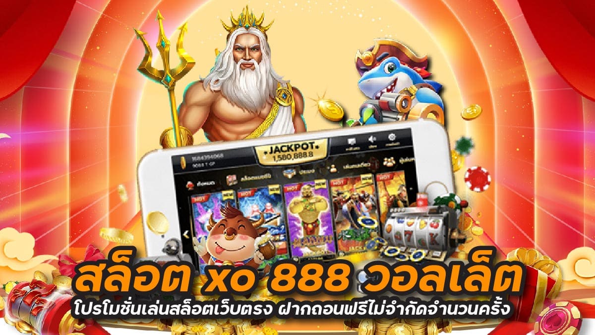 สล็อต xo 888 วอลเล็ต โปรโมชั่นเล่นสล็อตเว็บตรง ฝากถอนฟรีไม่จำกัดจำนวนครั้ง