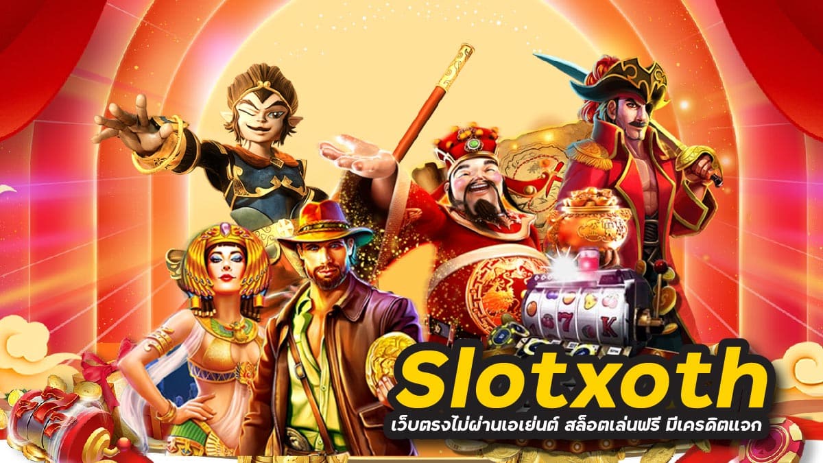 Slotxoth เว็บตรงไม่ผ่านเอเย่นต์ สล็อตเล่นฟรี มีเครดิตแจก