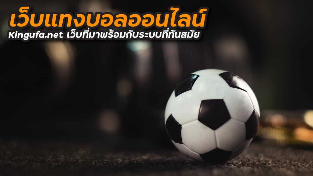 เว็บแทงบอลออนไลน์ Kingufa.net เว็บที่มาพร้อมกับระบบที่ทันสมัย