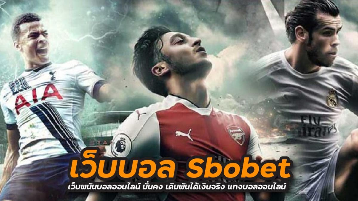 เว็บบอล Sbobet เว็บพนันบอลออนไลน์ มั่นคง เดิมพันได้เงินจริง แทงบอลออนไลน์