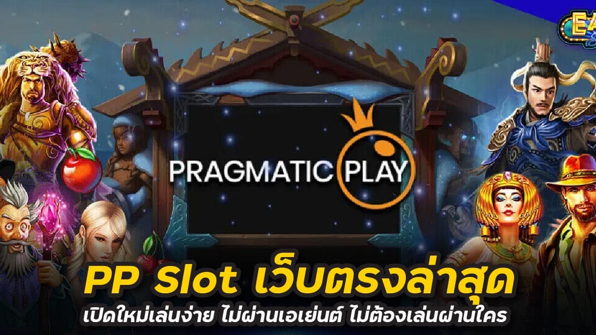 PP Slot เว็บตรงล่าสุด เปิดใหม่เล่นง่าย ไม่ผ่านเอเย่นต์ ไม่ต้องเล่นผ่านใคร
