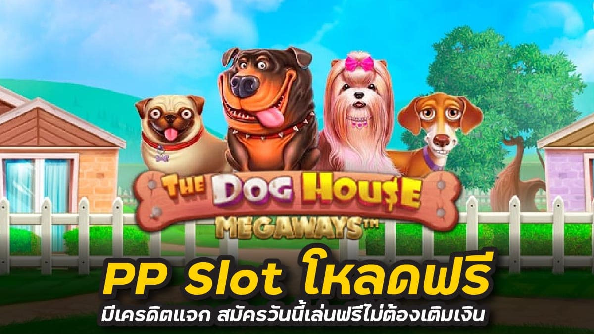 PP Slot โหลดฟรี มีเครดิตแจก สมัครวันนี้เล่นฟรีไม่ต้องเติมเงิน