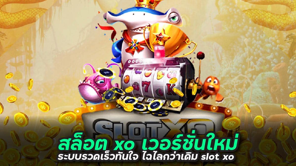 สล็อต xo เวอร์ชั่นใหม่ ระบบรวดเร็วทันใจ ไฉไลกว่าเดิม slot xo
