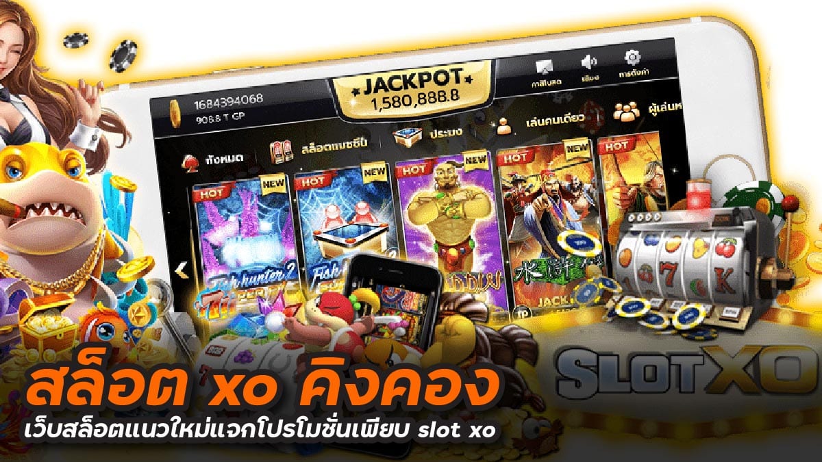 สล็อต xo คิงคอง เว็บสล็อตแนวใหม่แจกโปรโมชั่นเพียบ slot xo