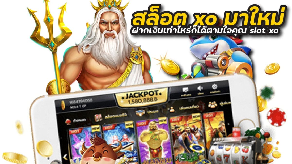 สล็อต xo มาใหม่ ฝากเงินเท่าไหร่ก็ได้ตามใจคุณ slot xo