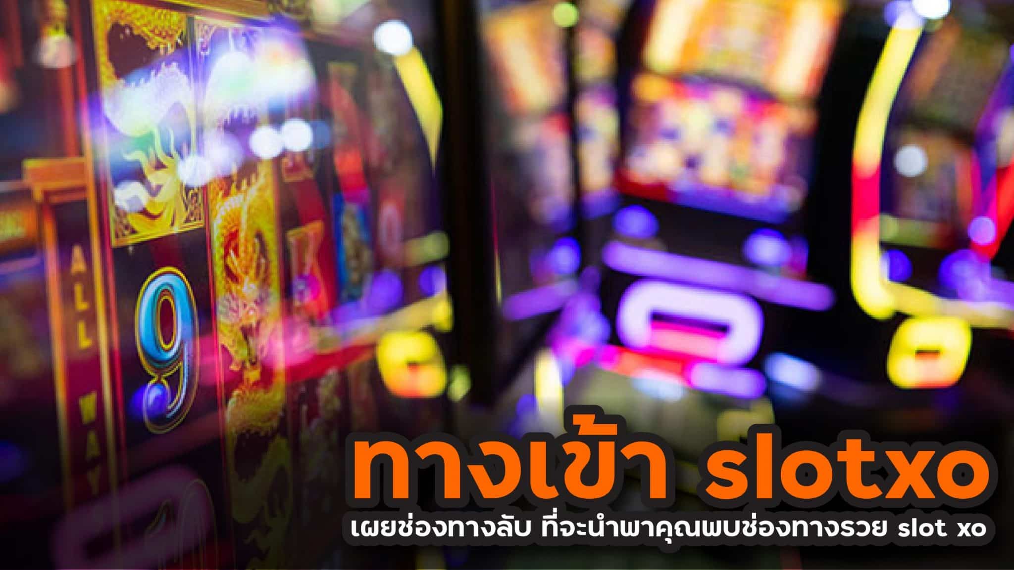 ทางเข้า slotxo เผยช่องทางลับ ที่จะนำพาคุณพบช่องทางรวย slot xo