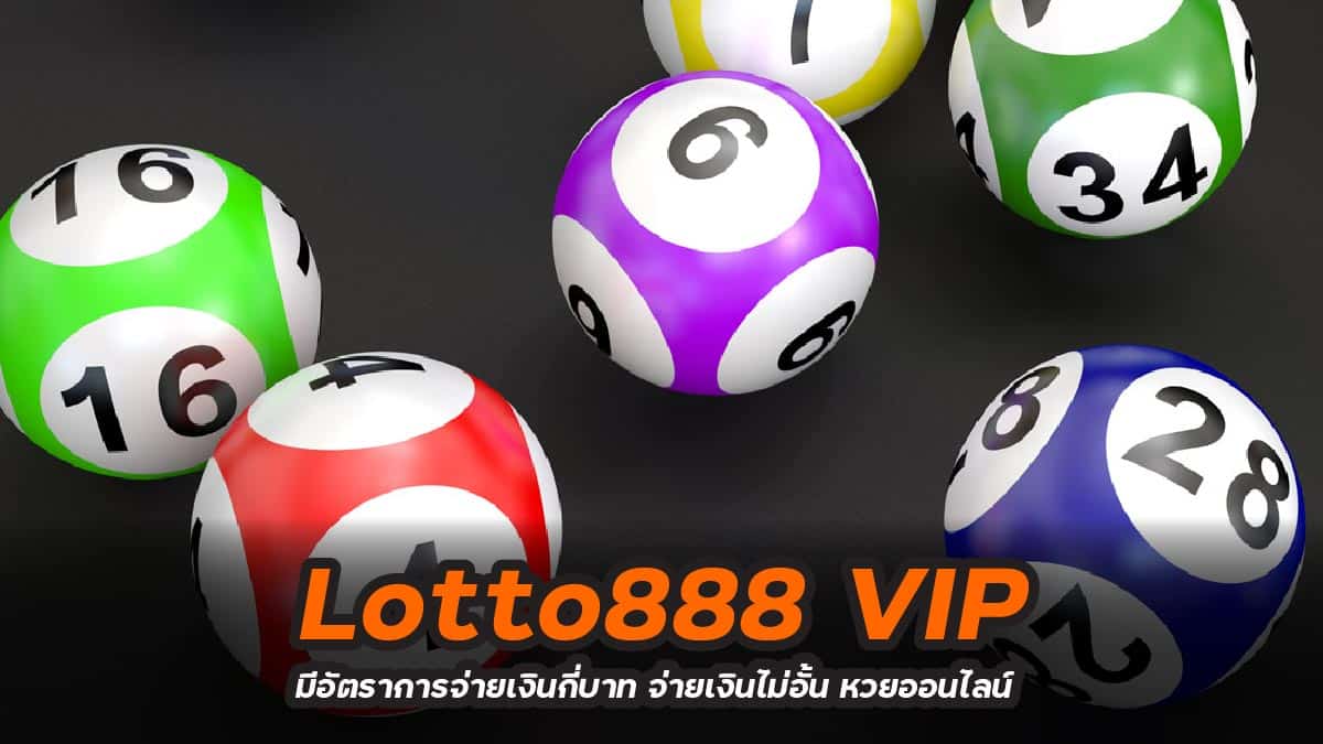 Lotto888 VIP มีอัตราการจ่ายเงินกี่บาท จ่ายเงินไม่อั้น หวยออนไลน์