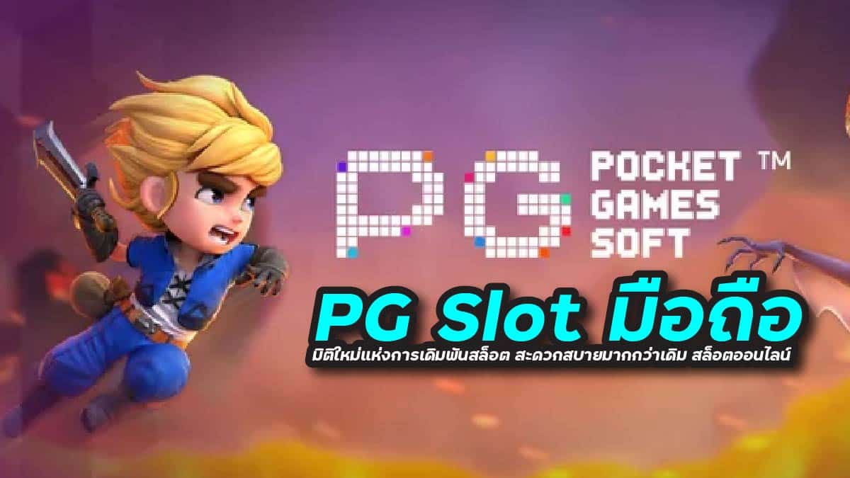 pgslotมือถือ มิติใหม่แห่งการเดิมพันสล็อต สะดวกสบายมากกว่าเดิม สล็อตออนไลน์