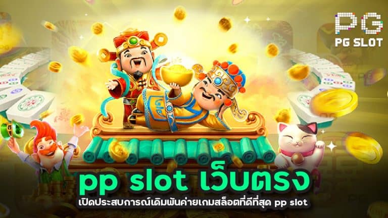 pp slot เว็บตรง เปิดประสบการณ์เดิมพันค่ายเกมสล็อตที่ดีที่สุด pp slot