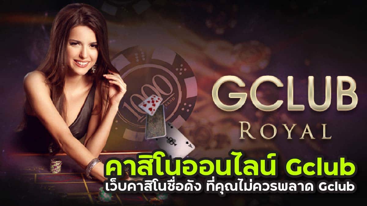 คาสิโนออนไลน์ Gclub เว็บคาสิโนชื่อดัง ที่คุณไม่ควรพลาด Gclub