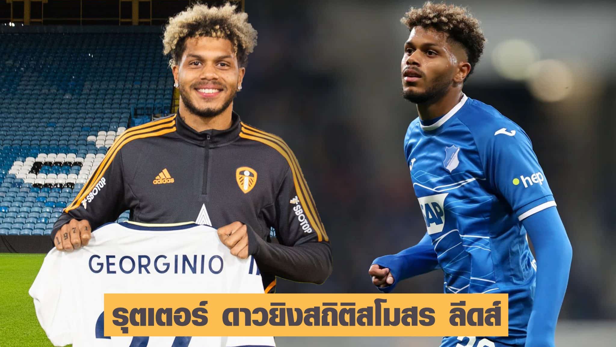 จอร์จินิโอ รุตเตอร์ ดาวยิงคนใหม่ ลีดส์ ยูไนเต็ด เจ้าของสถิติสโมสร 35.5 ...