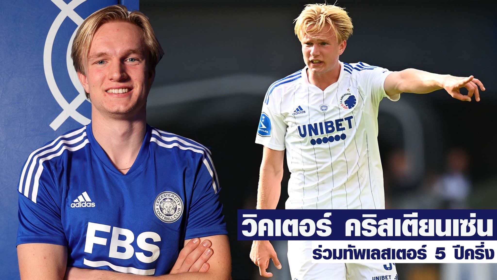 วิคเตอร์ คริสเตียนเซ่น แบ็กดาวโรจน์เดนมาร์ก ร่วมทัพเลสเตอร์ สัญญา 5 ปีครึ่ง