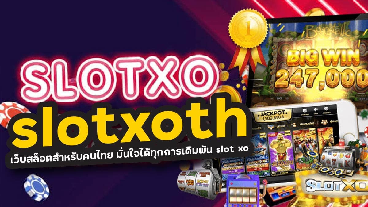 slotxoth เว็บสล็อตสำหรับคนไทย มั่นใจได้ทุกการเดิมพัน slot xo