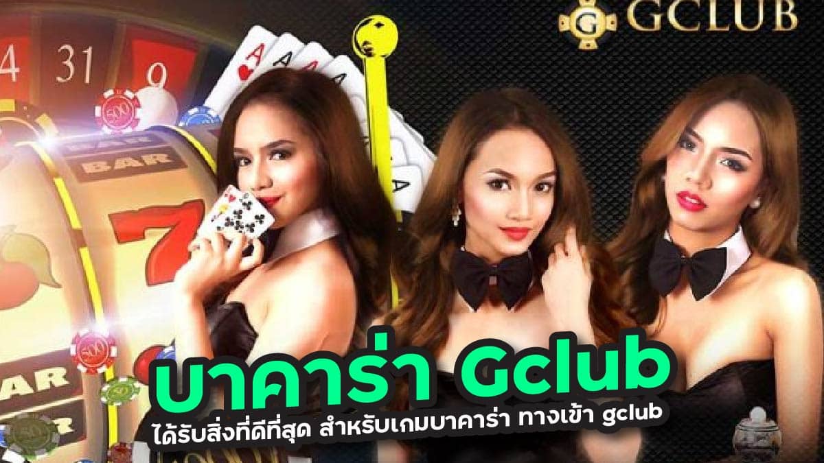 บาคาร่า gclub ได้รับสิ่งที่ดีที่สุด สำหรับเกมบาคาร่า ทางเข้า gclub