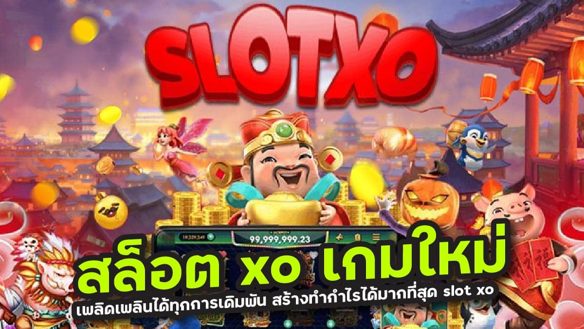 สล็อต xo เกมใหม่ เพลิดเพลินได้ทุกการเดิมพัน สร้างทำกำไรได้มากที่สุด slot xo