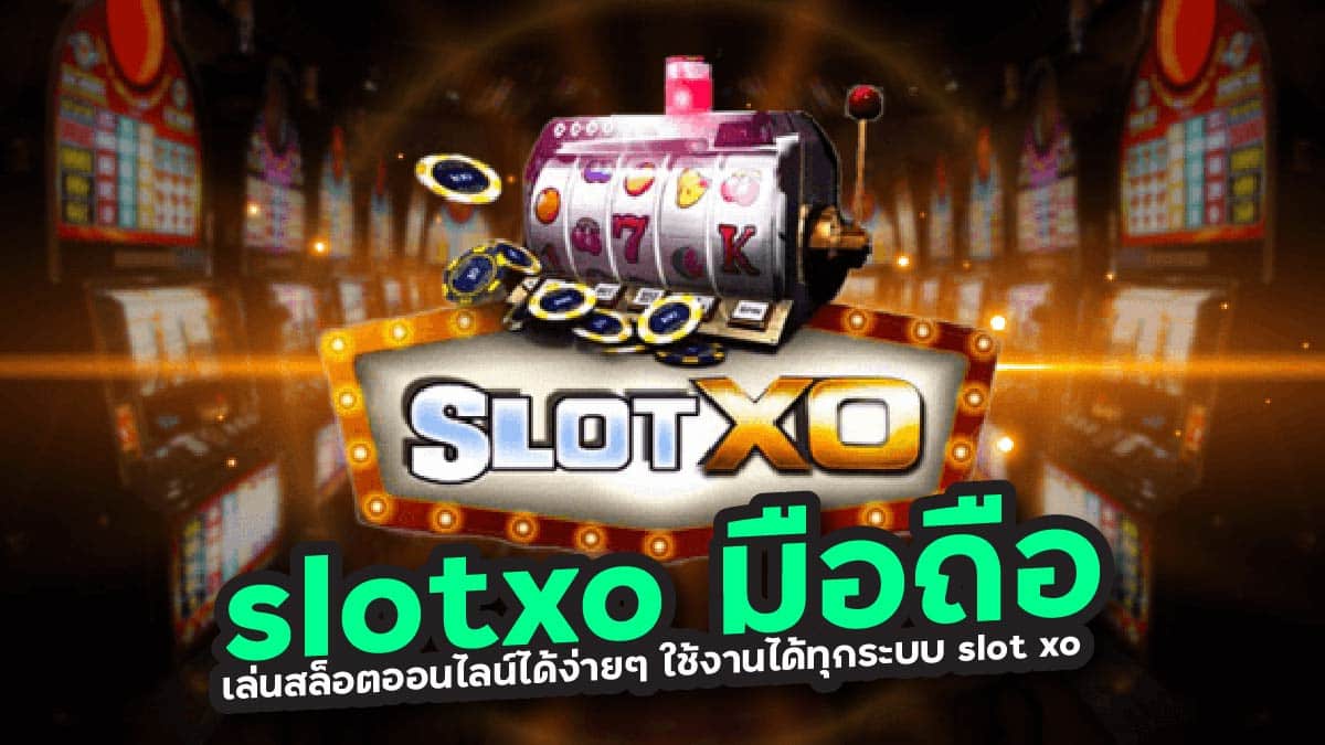 slotxo มือถือ เล่นสล็อตออนไลน์ได้ง่ายๆ ใช้งานได้ทุกระบบ slot xo