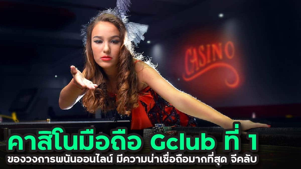 คาสิโนมือถือ Gclub ที่ 1 ของวงการพนันออนไลน์ มีความน่าเชื่อถือมากที่สุด จีคลับ