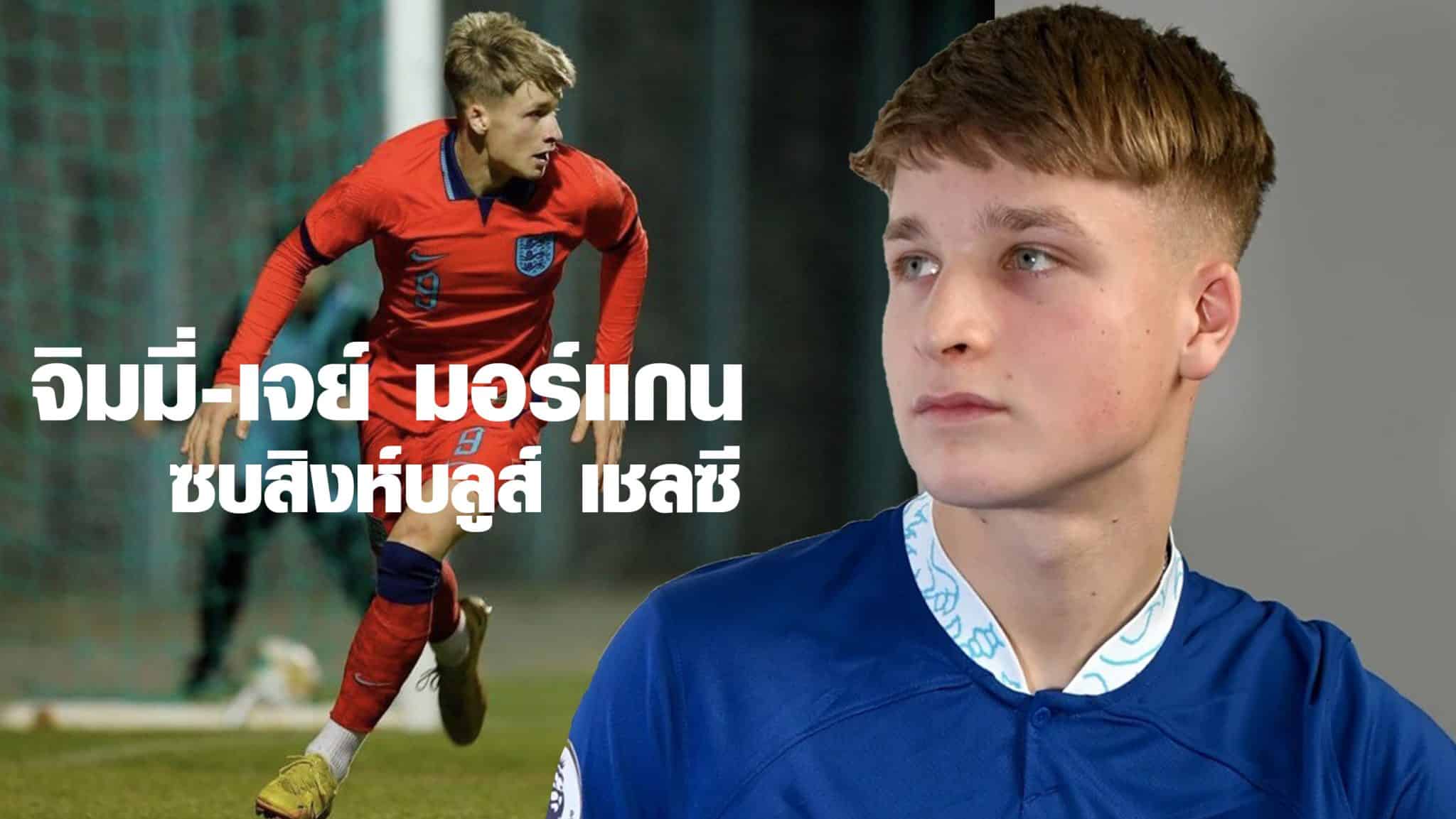 จิมมี่-เจย์ มอร์แกน ประวัติ หัวหอกดาวโรจน์ เซาธ์แฮมป์ตัน วัย 17 ปี ย้าย ...