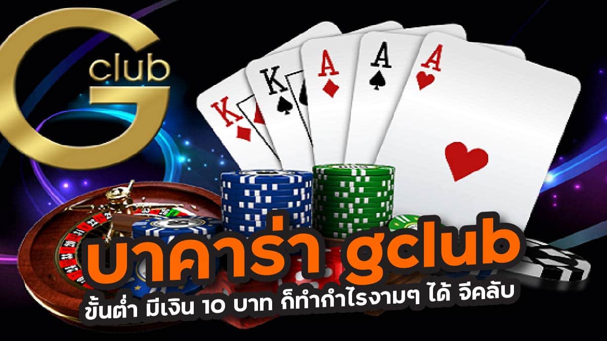 บาคาร่า gclub ขั้นต่ำ มีเงิน 10 บาท ก็ทำกำไรงามๆ ได้ จีคลับ