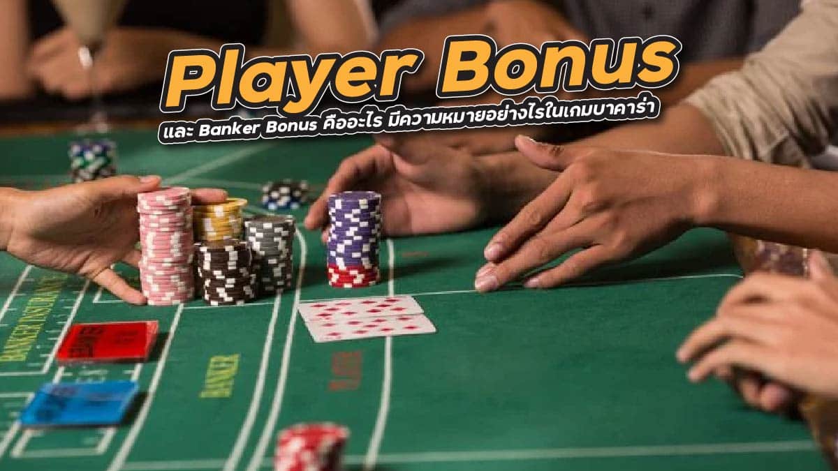 Player Bonus และ Banker Bonus คืออะไร มีความหมายอย่างไรในเกมบาคาร่า