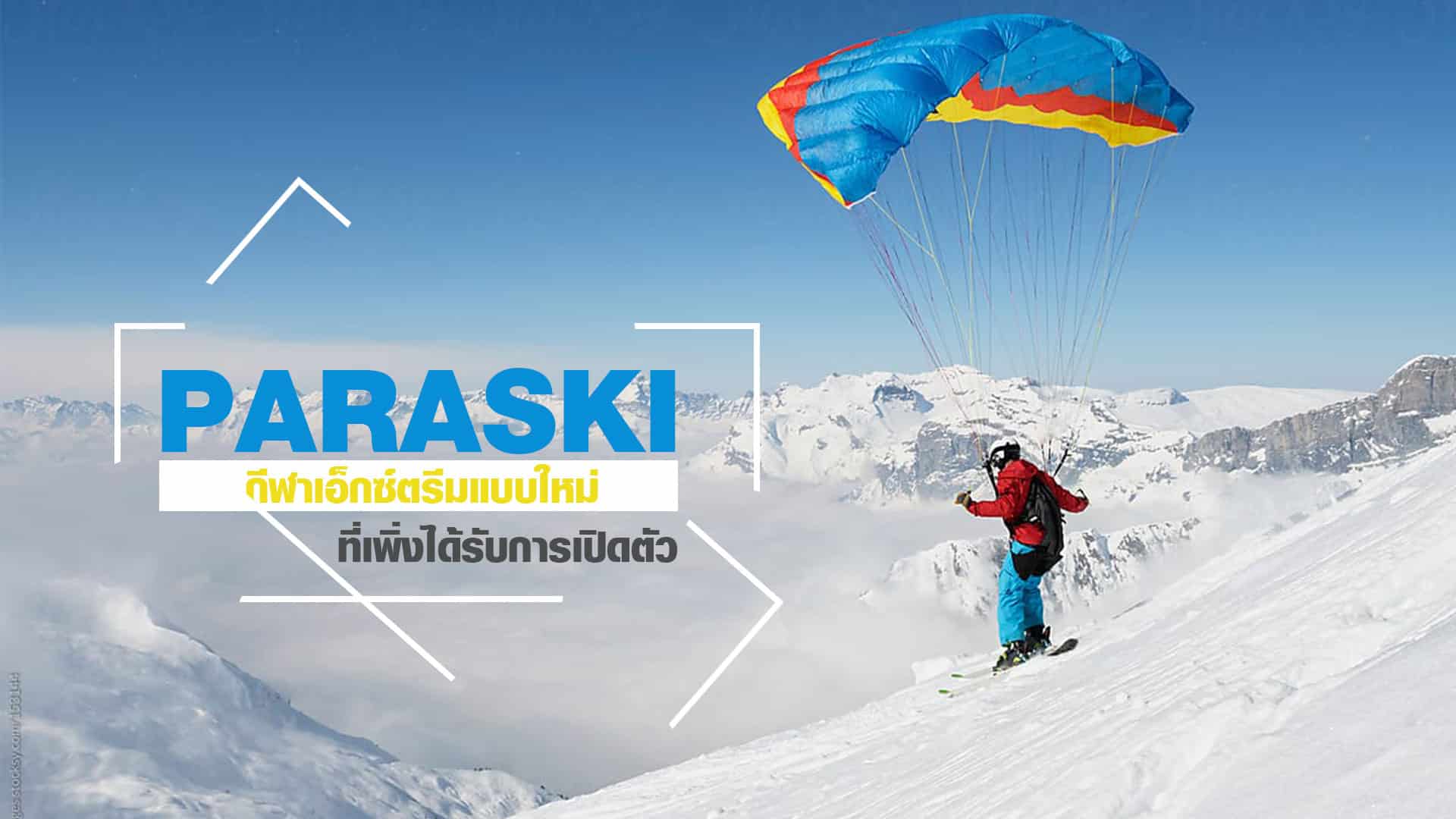 Paraski คืออะไร ? กีฬาเอ็กซ์ตรีมแห่งฤดูหนาว ที่เพิ่งได้รับการเปิดตัว