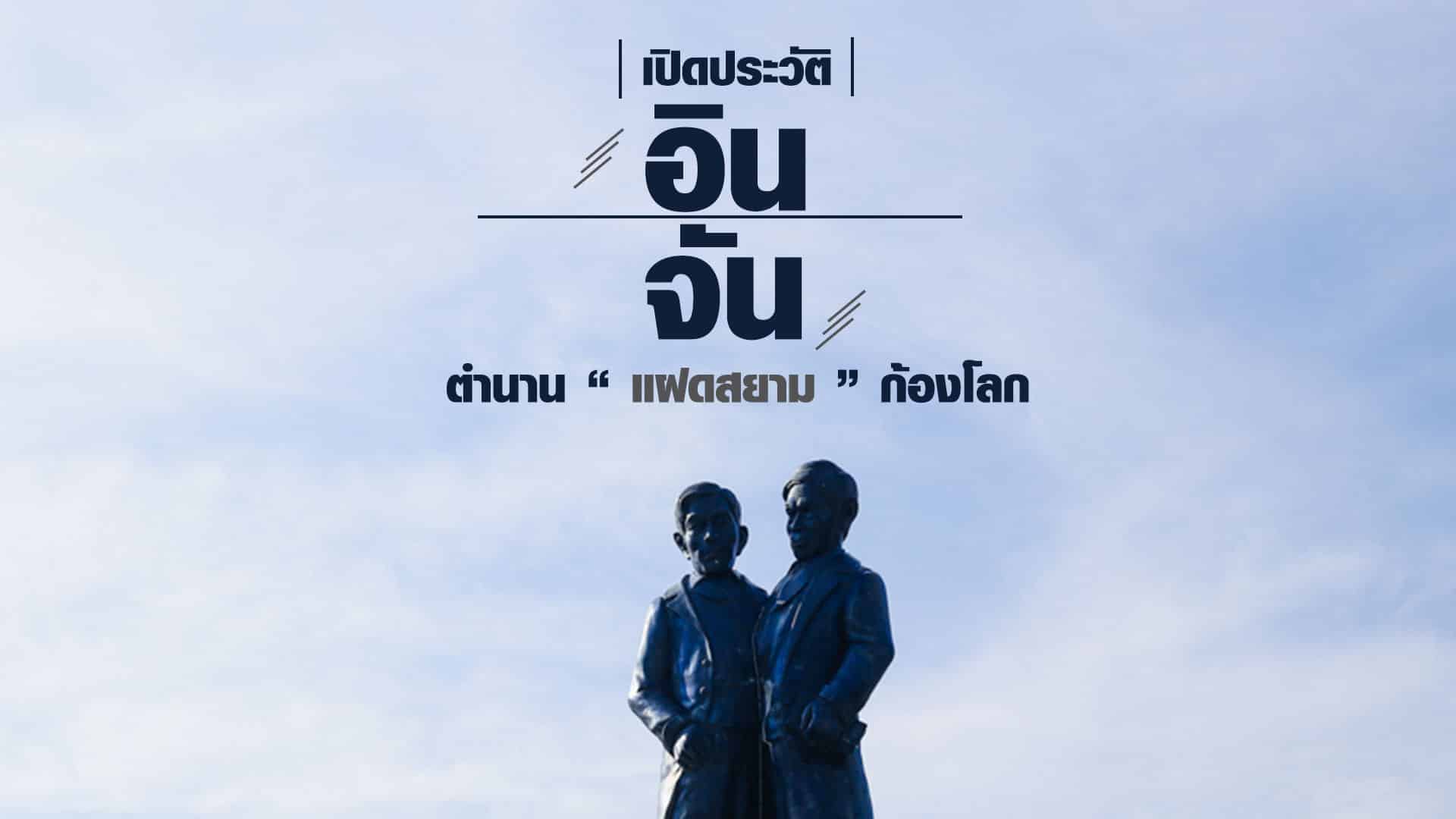 ประวัติ อินจัน เปิดตำนานแฝดสยาม ของประเทศไทย ชื่อดังบันลือโลก