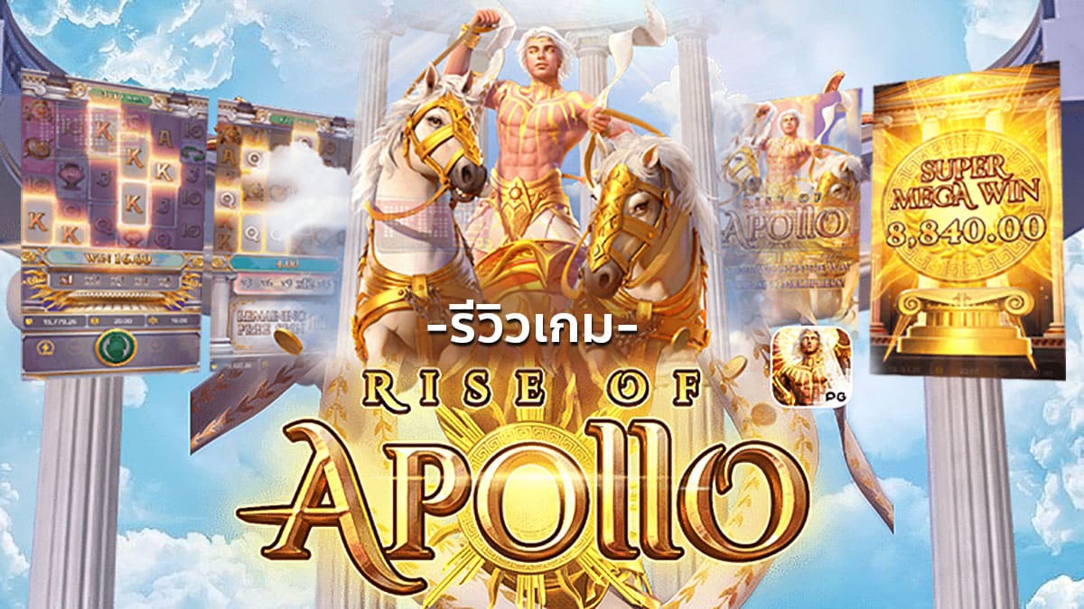 Rise of Apollo เกมสล็อตทุนน้อย ถอนไม่อั้น แตกกระจาย