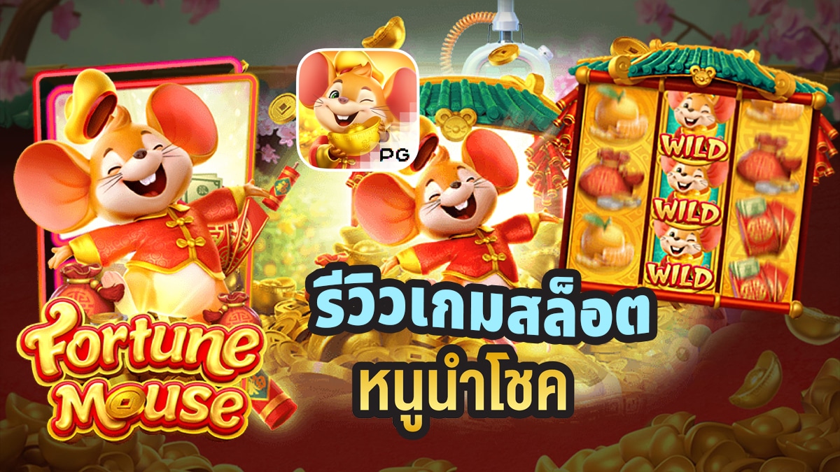 fortune mouse รีวิว เกมสล็อตที่จะทำให้คุณโชคดีและรวยแบบไม่รู้ตัว
