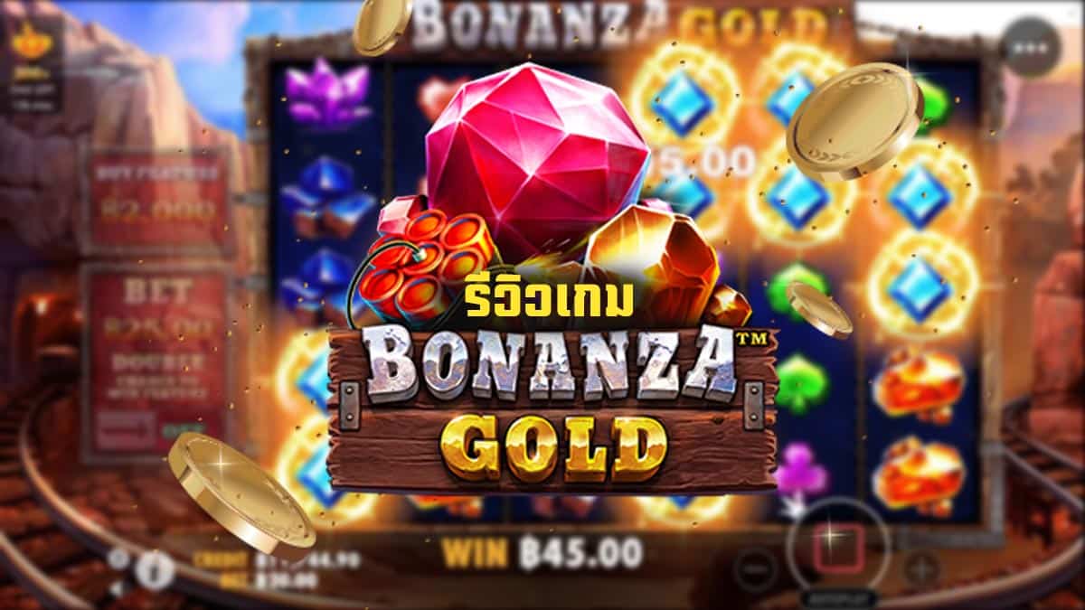 Bonanza Gold Slot รีวิว เกมสล็อตขุดเหมืองทอง เล่นง่าย ฟรีสปินมารัว ๆ