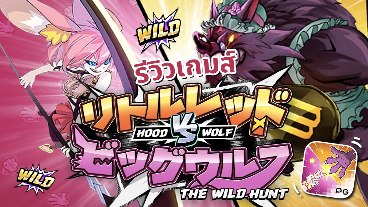 Hood vs Wolf Slot รีวิวเกมสล็อตหนูน้อยหมวกแดงกับหมาป่าเจ้าเล่ห์