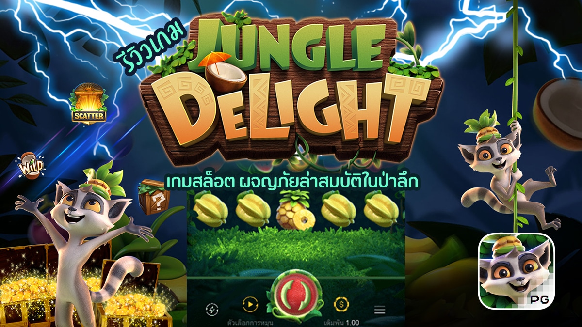Jungle Delight Slot รีวิวเกมสล็อตผจญภัยล่าสมบัติในป่าลึก แตกง่าย โบมาไว