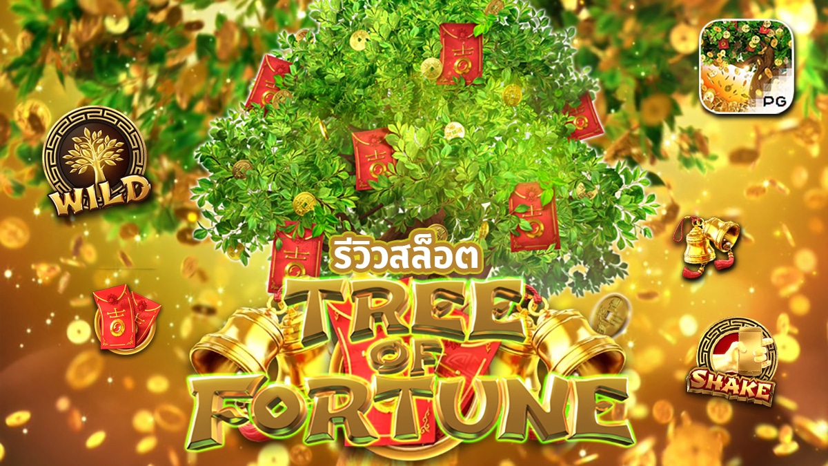 Tree of Fortune รีวิว เกมสล็อตต้นไม้แห่งโชคลาภ ที่ออกดอกออกผลเป็นกำไร