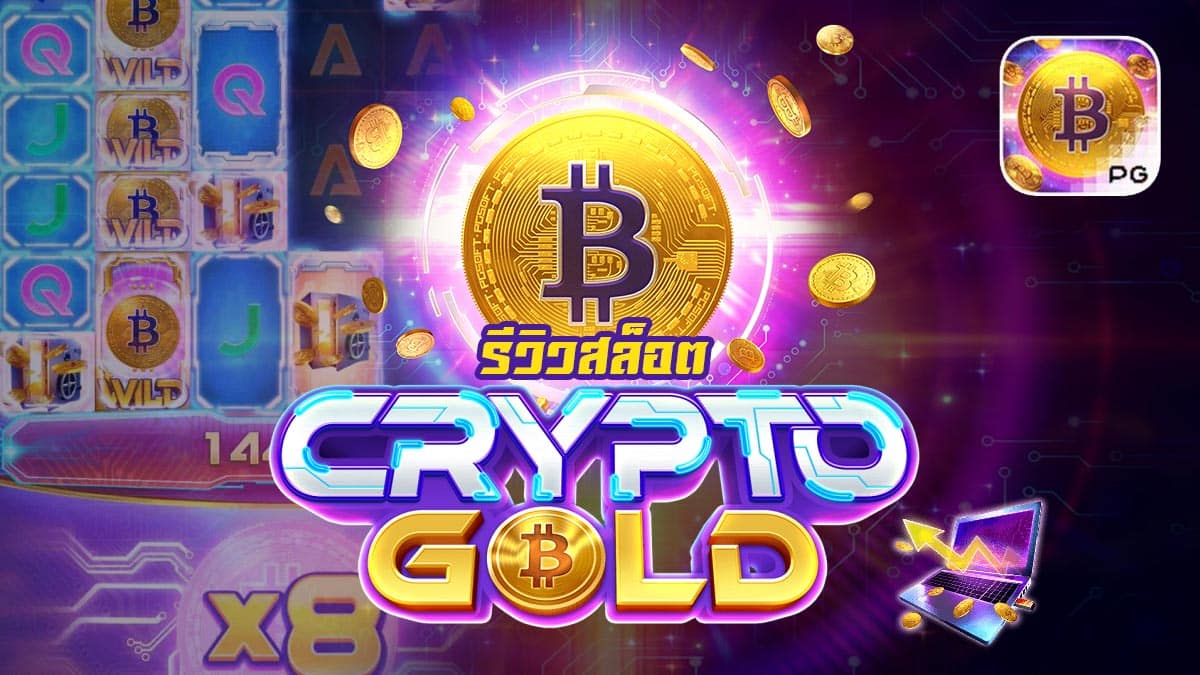 Crypto Gold รีวิว เกมสล็อตธีมเหรียญคริปโต ทีเด็ดแตกง่าย ค่าย PG Soft