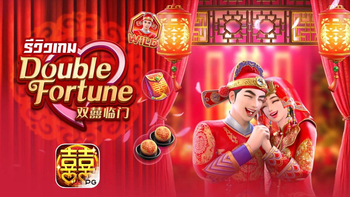 Double Fortune ทดลองเล่น เกมสล็อตโชค 2 ชั้น โบนัสมาเต็ม ค่าย PG Soft
