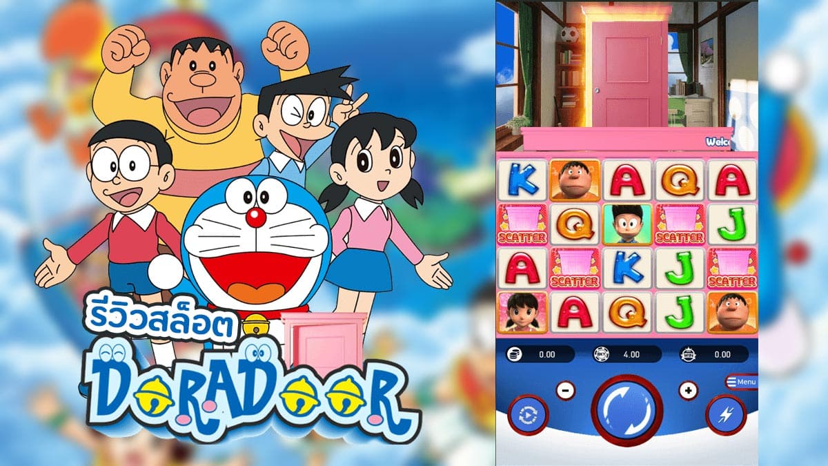 Doraemon สล็อต ธีมการ์ตูนดัง ทีเด็ดแจกเงิน จาก AMB Slot