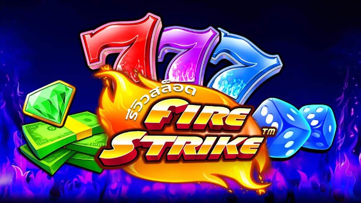 fire strike slot เกมสล็อตสุดร้อนแรง ที่ทำให้นึกถึงสล็อตแบบคลาสสิค