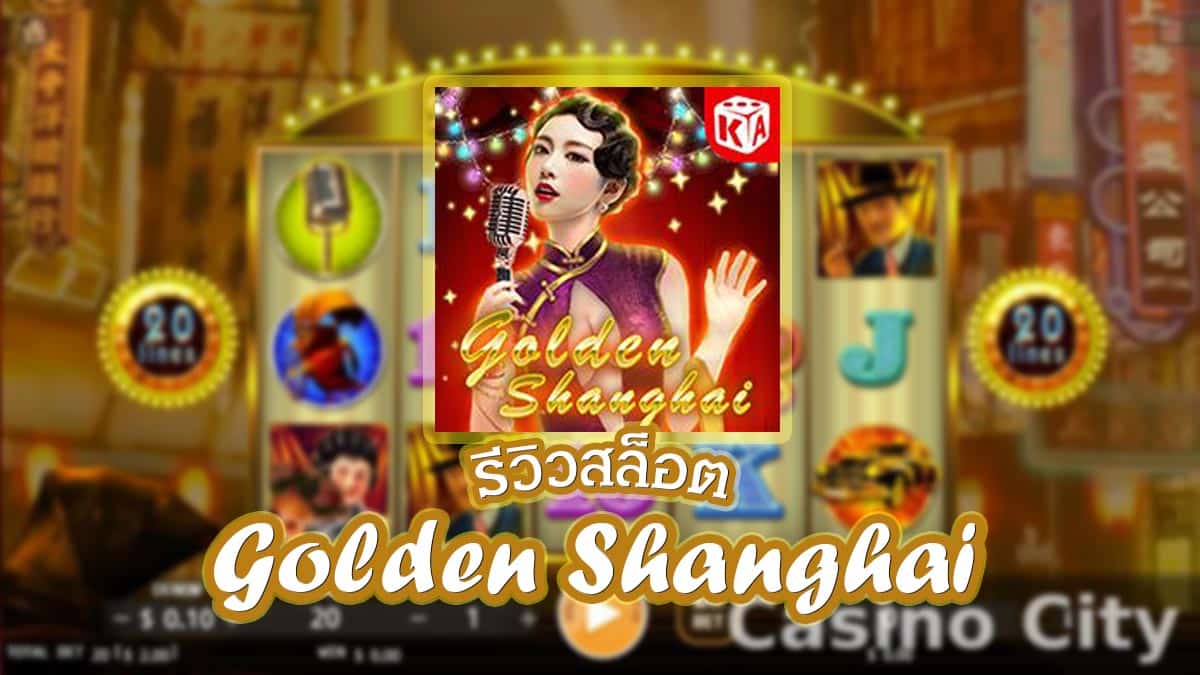 Golden Shanghai สล็อต ย้อนยุค ธีมเจ้าพ่อเซี่ยงไฮ้รุ่งเรื่อง