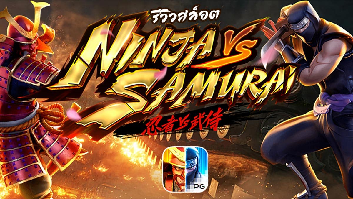 Ninja vs Samurai Pg รีวิวเกมสล็อตสุดมันนินจาปะทะซามูไร