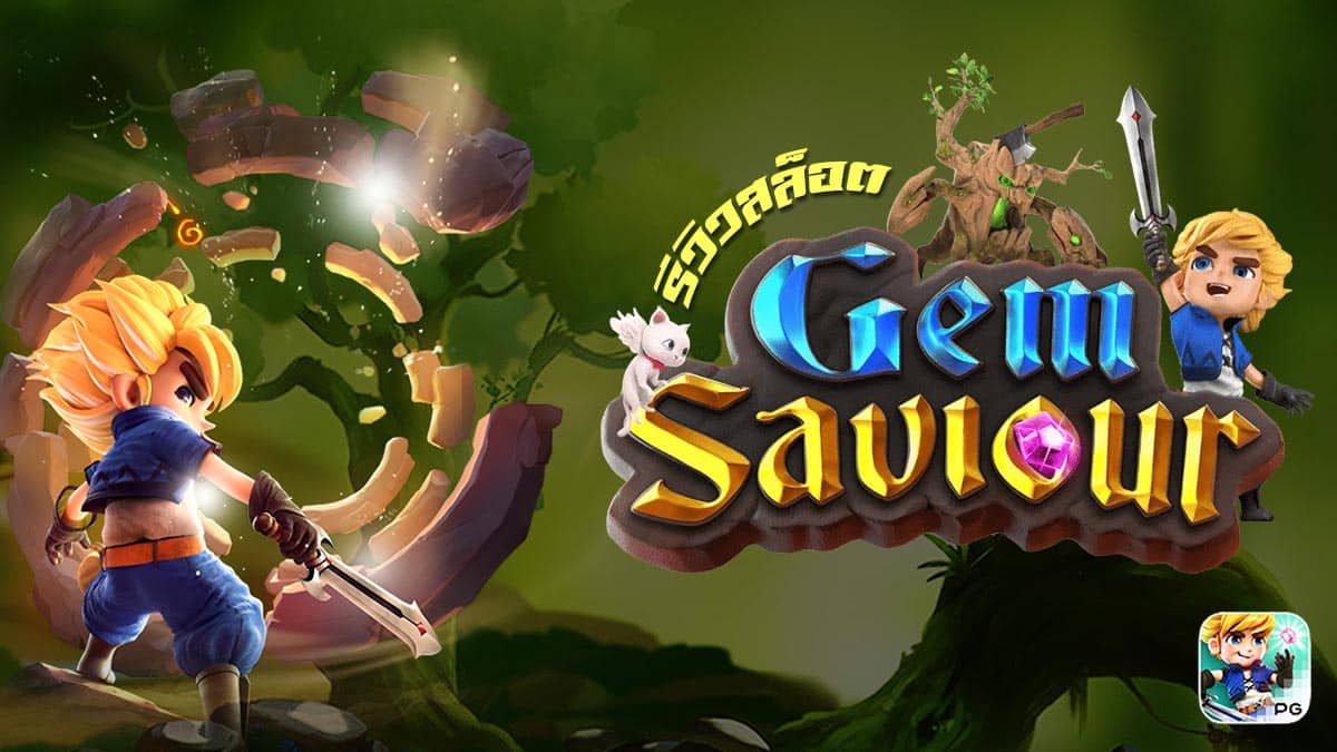 Gem Saviour รีวิว เกมสล็อตผู้พิชิตอัญมณี แนวแอดเวนเจอร์ แสนสนุก