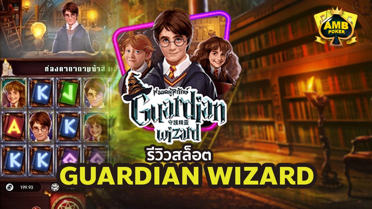 รีวิว Guardian Wizard พ่อมดผู้พิทักษ์ สล็อตค่าย AMB Slot