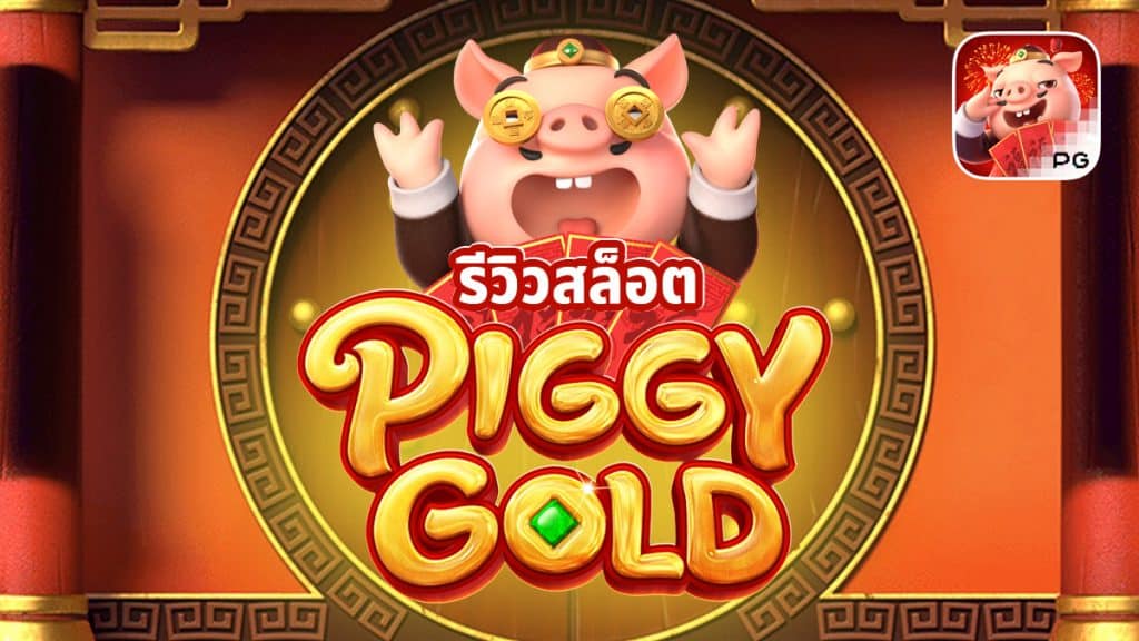 Piggy Gold รีวิว สล็อตหมูทอง แจกโชค สุดคลาสสิค จากค่าย PG