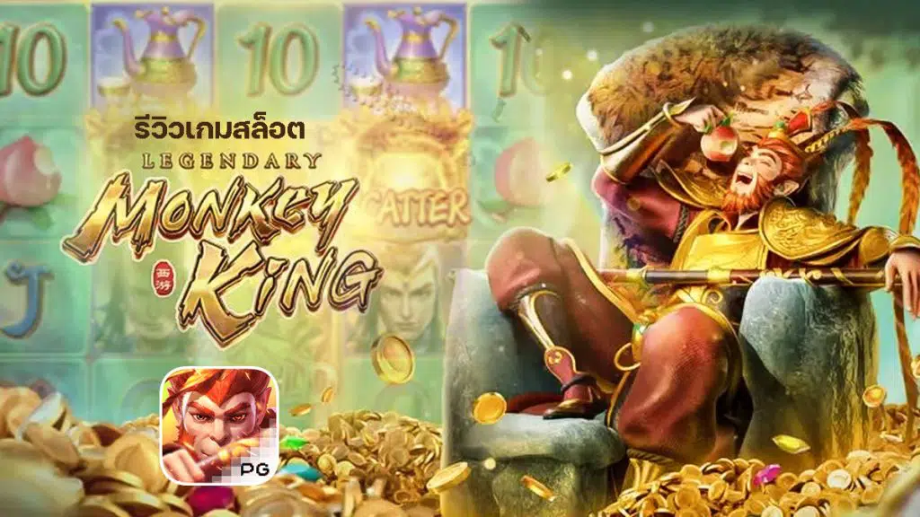 Legendary Monkey King รีวิว สล็อตไซอิ๋ว PG SLOT กับฟีทเจอร์ขนายรีล สุดคูล