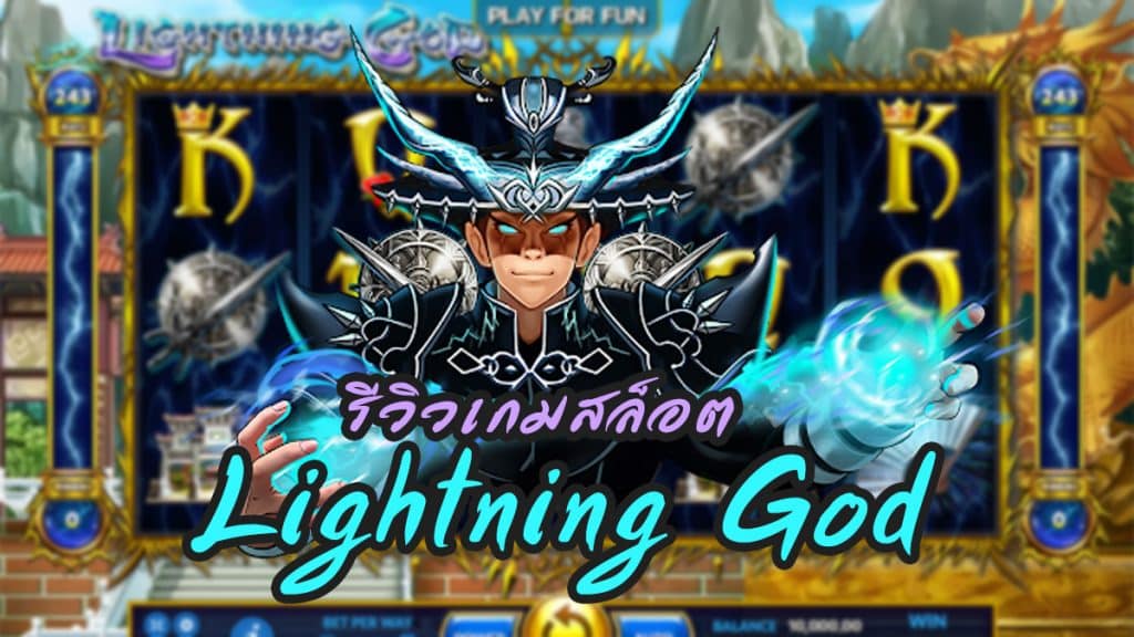 Lightning God สล็อตเทพเจ้าสายฟ้า สไตล์ญี่ปุ่น ผ่าแจกโชค จาก SLOTXO