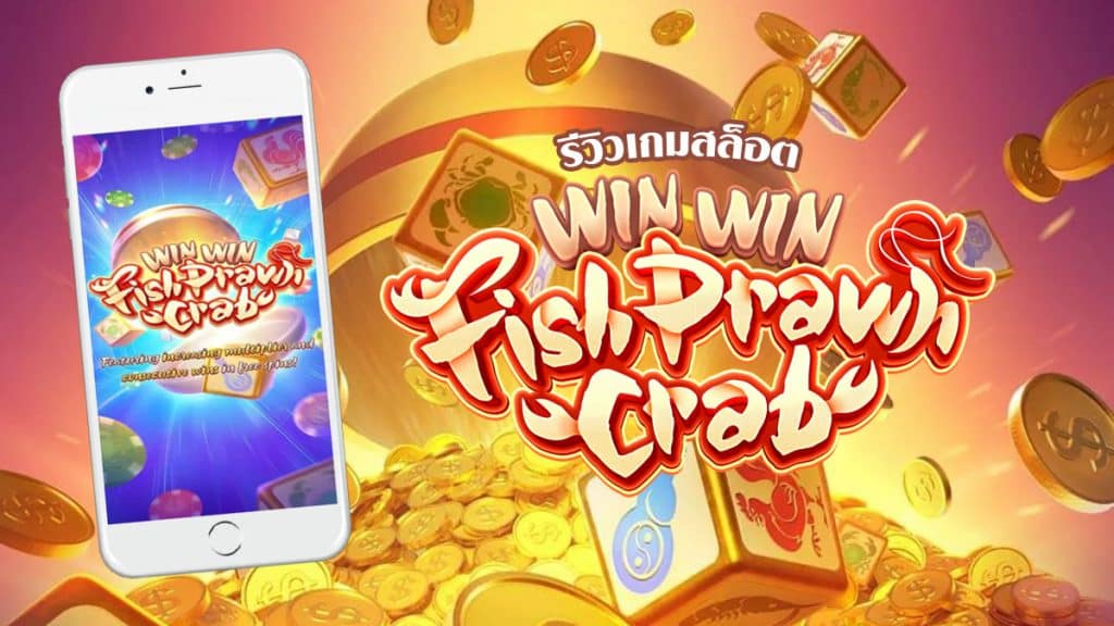 Win Win Fish Prawn Crab เกมสล็อต น้ำเต้าปลูปลา เกมใหม่ล่าสุด 2022