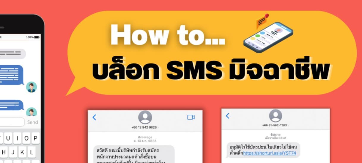 วิธีบล็อคข้อความ SMS หลอกลวง ios/android ยุติความรำคาญ